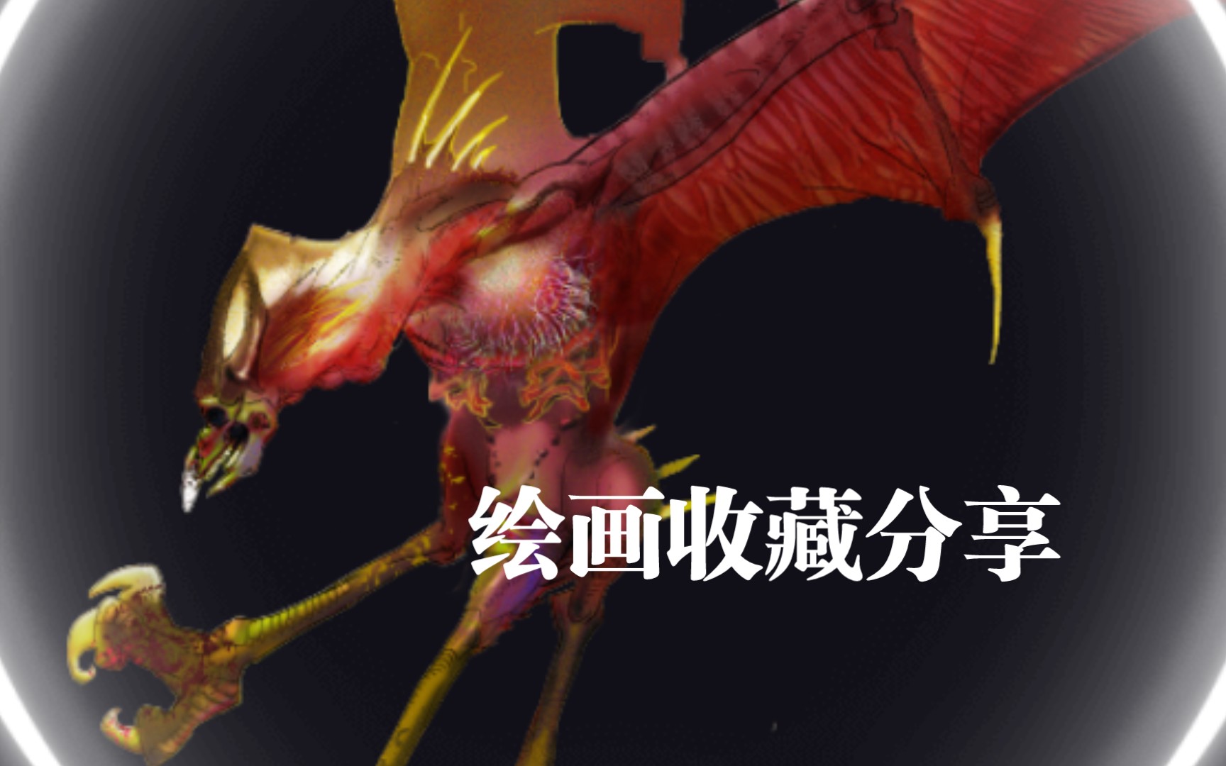 【绘画收藏分享】涉及概念设计,生物设计,怪物设计,美术基础,Pose,...