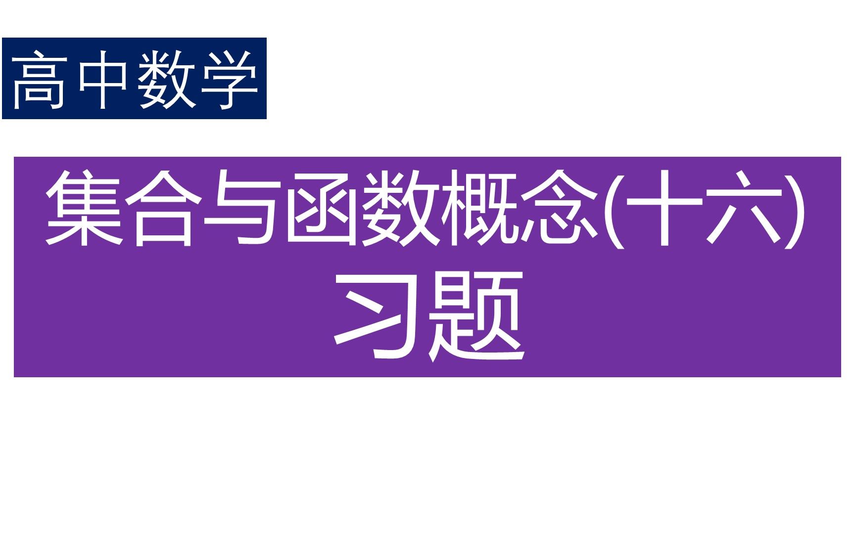 集合与函数概念(十六)(高中数学)习题