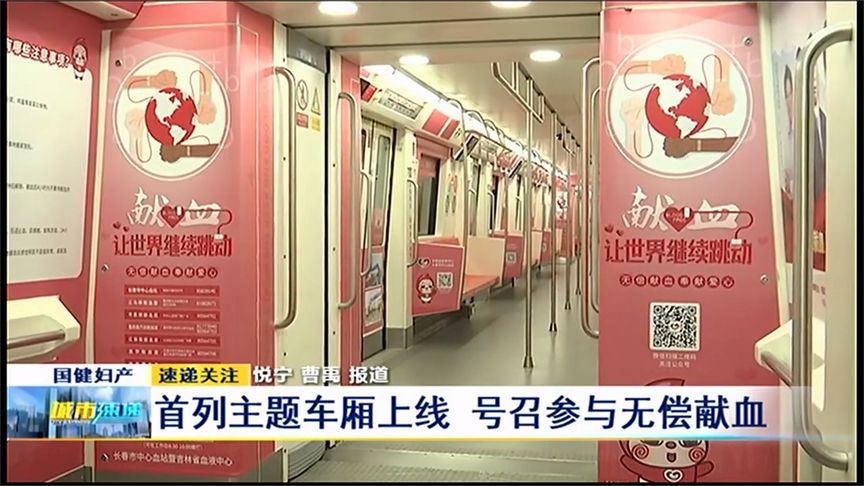 第18个世界献血者日:首列主题车厢上线,号召参与无偿献血