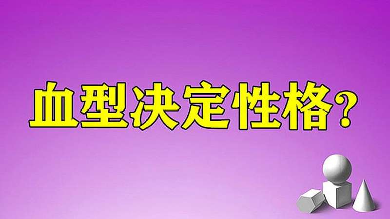 “血型决定性格”?看下这些血型都是什么性格,你是什么血型呢?