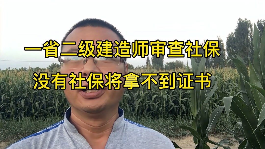 一省二级建造师考后审核查社保,没有社保拿不到证书