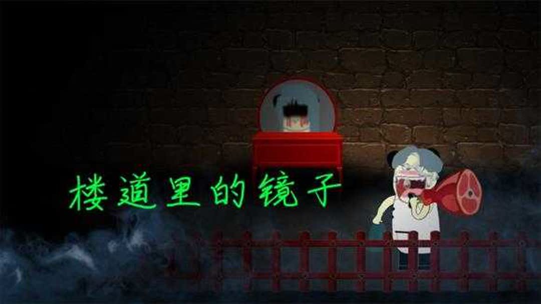 搞笑恐怖动画:楼道里的镜子【沙雕动画】