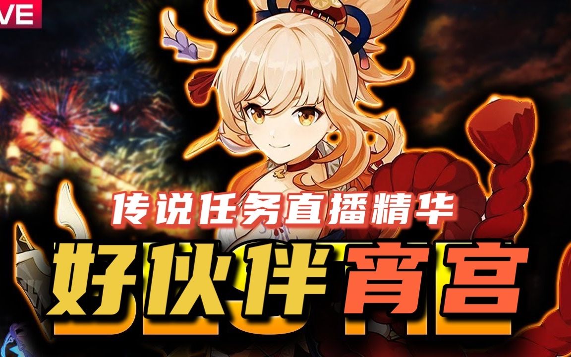 【原神/熟肉】稻妻宵宫传说任务 | 直播精华