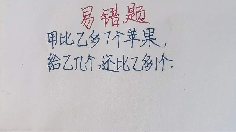 思维训练题,甲给乙几个苹果还比乙多一个