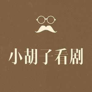 小胡子看剧 