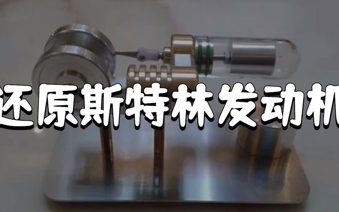 用针筒还原斯特林发动机,直观了解原理!
