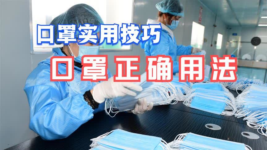 口罩正确用法你都知道吗?没有买的儿童口罩怎么办