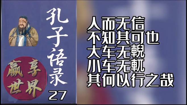 孔子经典语录27 人而无信,不知其可也