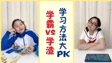 太真实了!学霸和学渣的不同学习方法,你属于哪种呢?