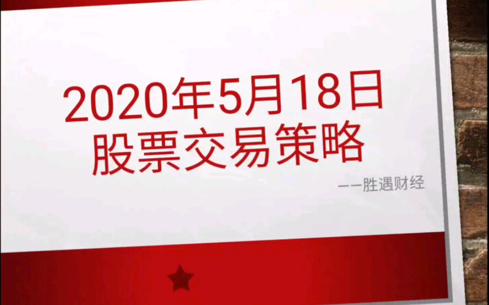2020年5月18日股票交易策略