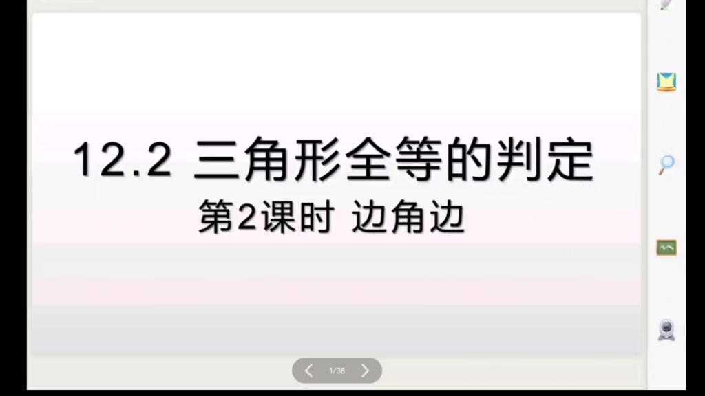 三角形全等的判定-边角边
