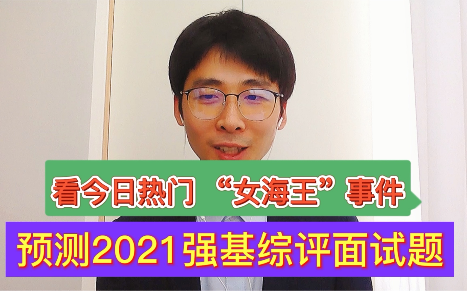女海王事件-预测2021强基计划综评面试题
