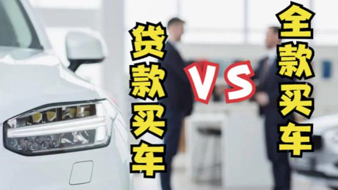 贷款买车和全款买车哪个更划算?老司机告诉你真相,看完就懂了