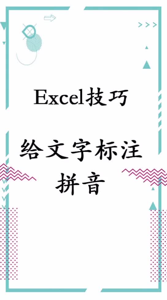 春运看我瞬移回家 不认识的字在excel中也能给他标注上拼音哦