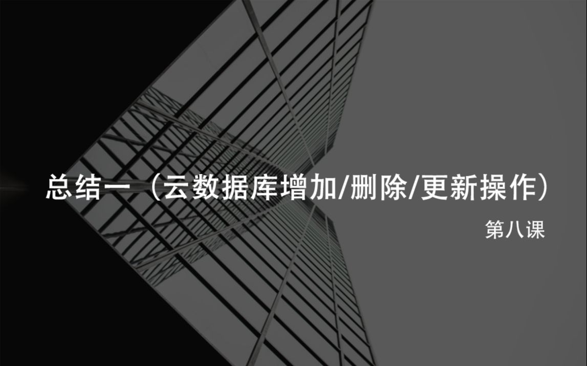 总结一(云数据库增加、删除、更新操作)