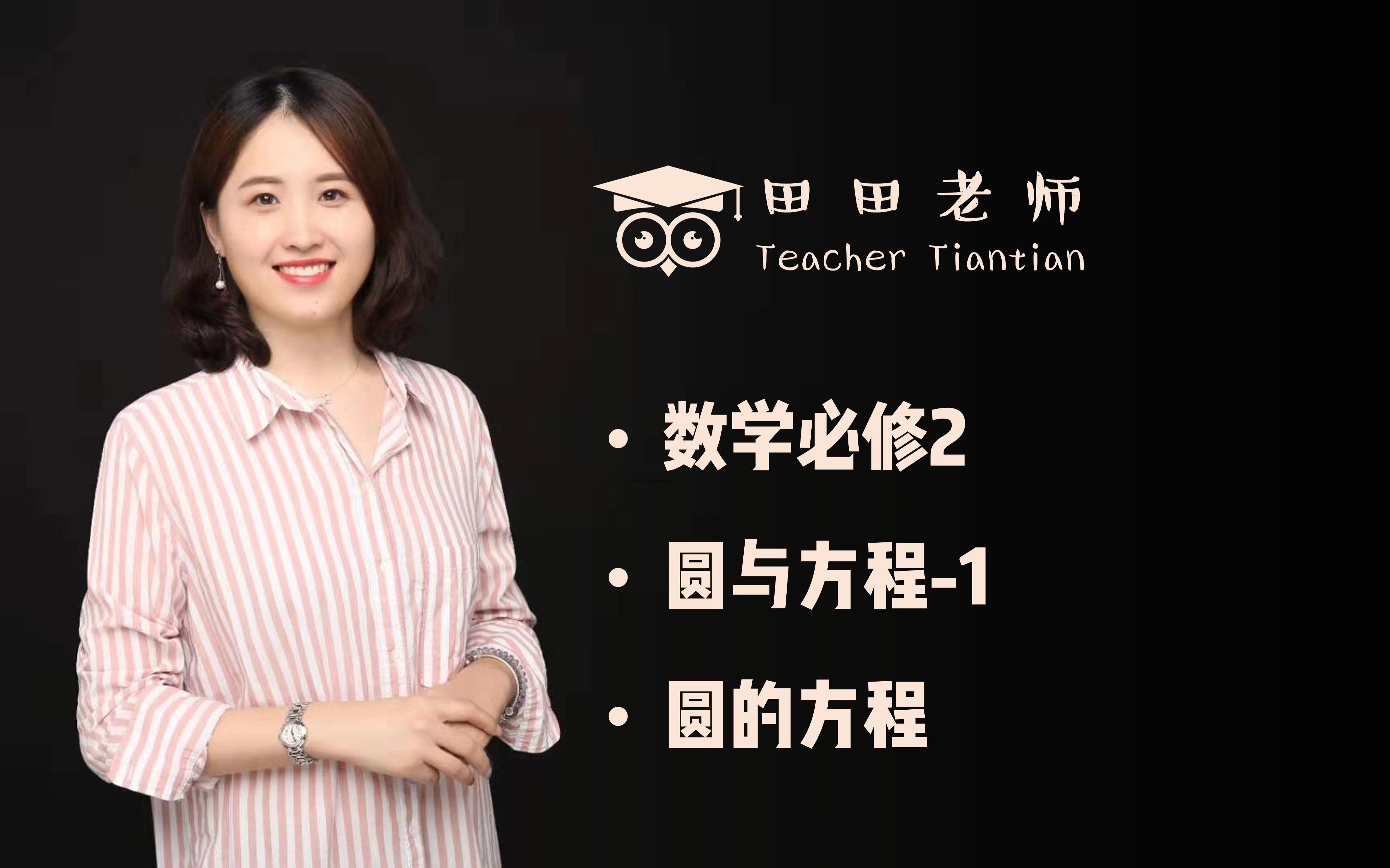 数学必修2-圆与方程-1圆的方程