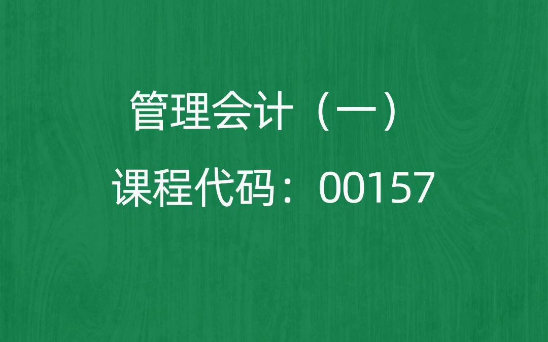 2022年10月自考《00157管理会计(一)》考前押题预测题