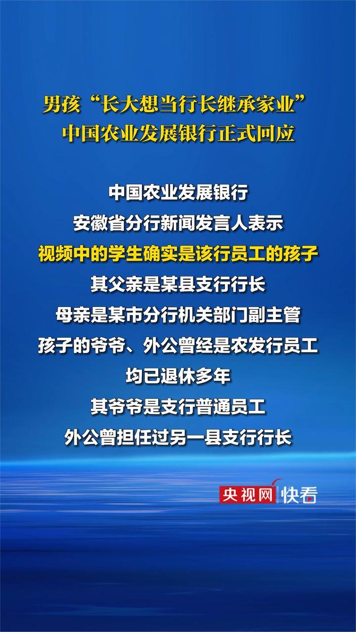 男孩“长大想当行长继承家业”,中国农业发展银行正式回应