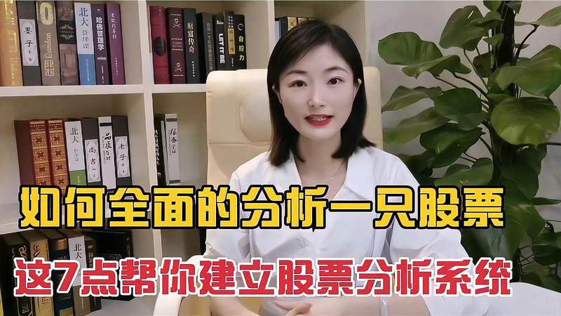 散户如何全面的分析一只股票,这7点帮你建立股票分析系统