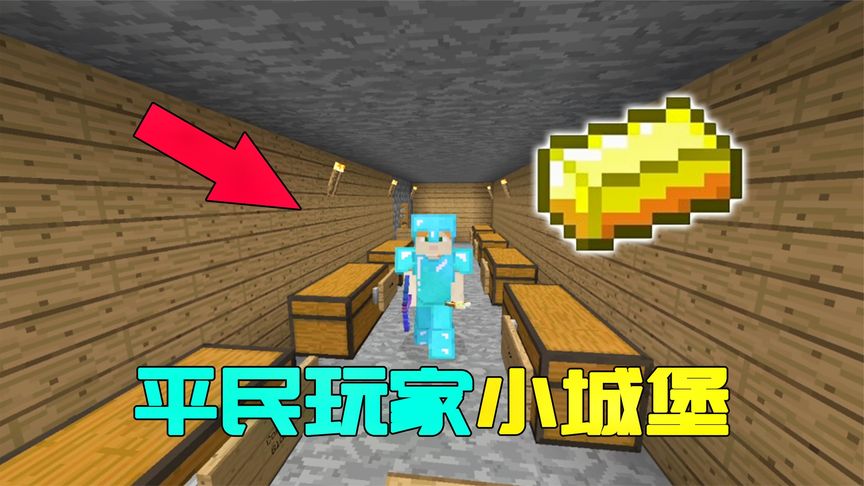 我的世界2B2T服务器:平民玩家小城堡!生活水平不一般!