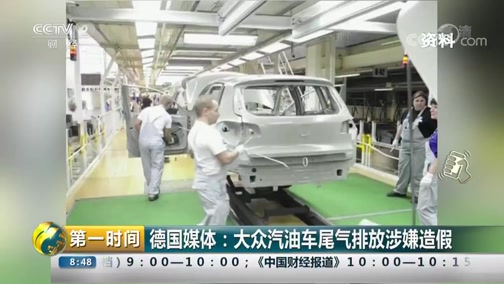 [第一时间]德国媒体:大众汽油车尾气排放涉嫌造假