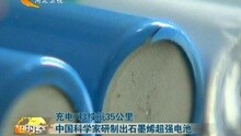 中国科学家研制出石墨烯超强 电池