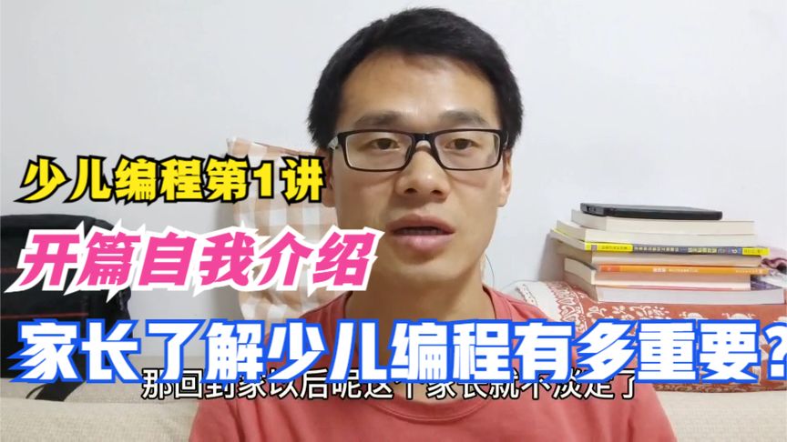 少儿编程第1讲:开篇自我介绍,不了解少儿编程的家长是可悲的