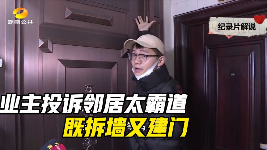 业主投诉邻居太霸道,既拆墙又建门,邻居:出了问题再协商嘛