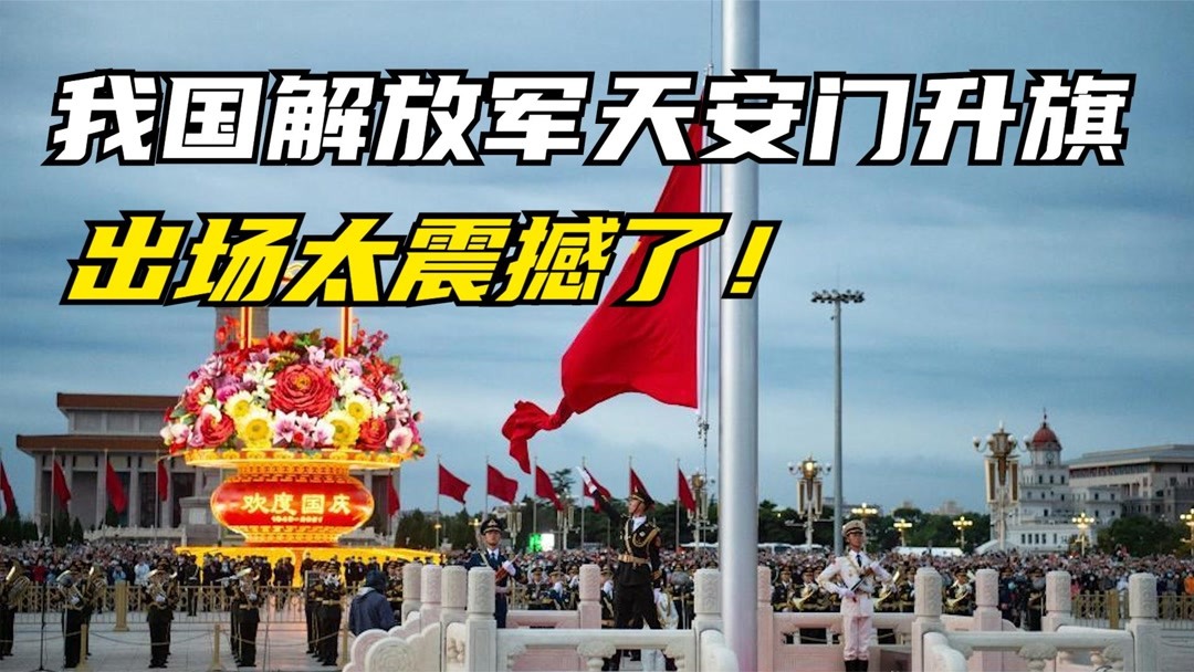 中外各国升旗仪式对比,印尼升旗要爬旗杆?我国天安门升旗太霸气