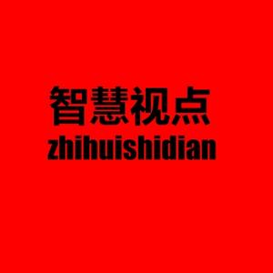 智慧视点 