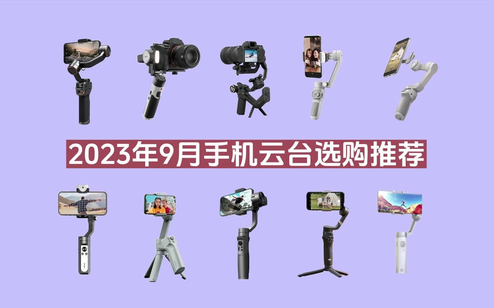 【云台选购】2023年十一出游手持云台选购推荐 手机云台稳定器购买...