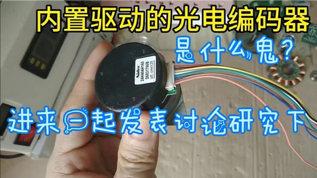无刷电机内置驱动板的光电编码器是什么鬼?拆掉塑料外壳一起研究
