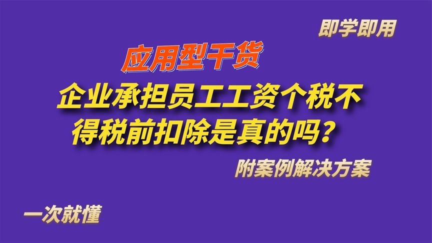应用型干货!企业承担员工工资个税不得税前扣除是真的吗?