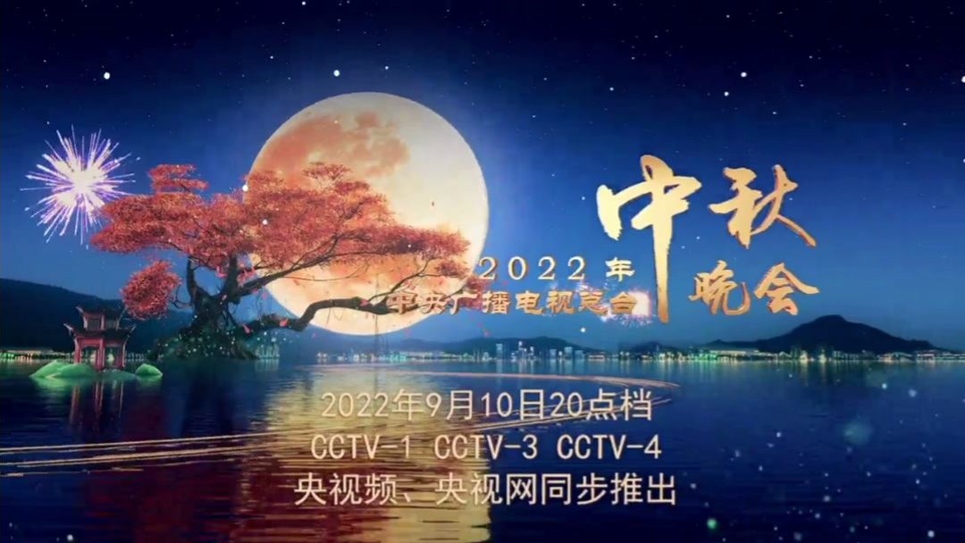 央视秋晚!新科技助力传统文化《2022年中央广播电视总台中秋