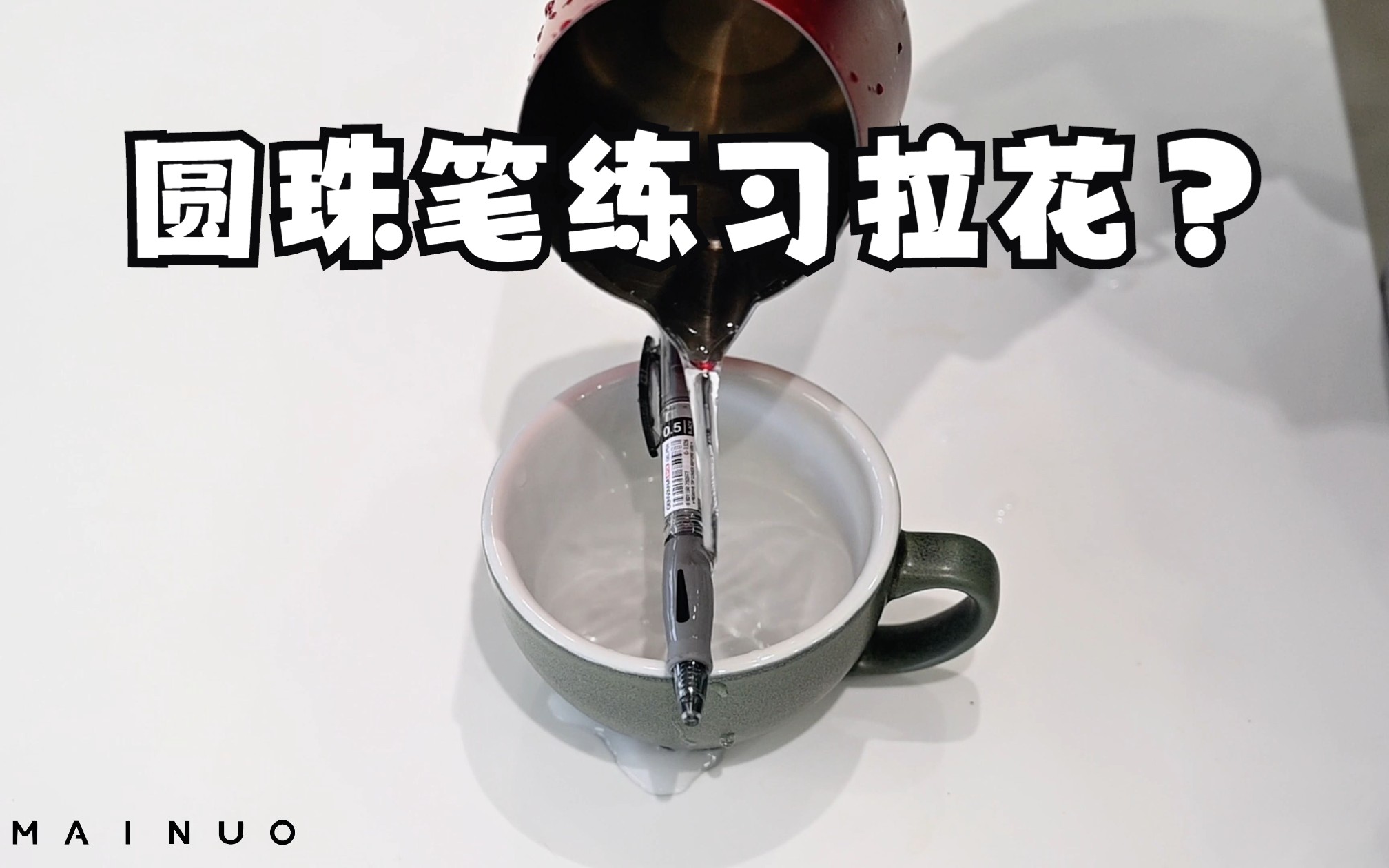 今日份整活——圆珠笔如何练习拉花