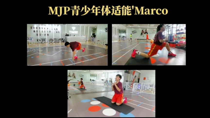 mjp青少年体适能训练'Marco(大家说那个版本更好一点呢