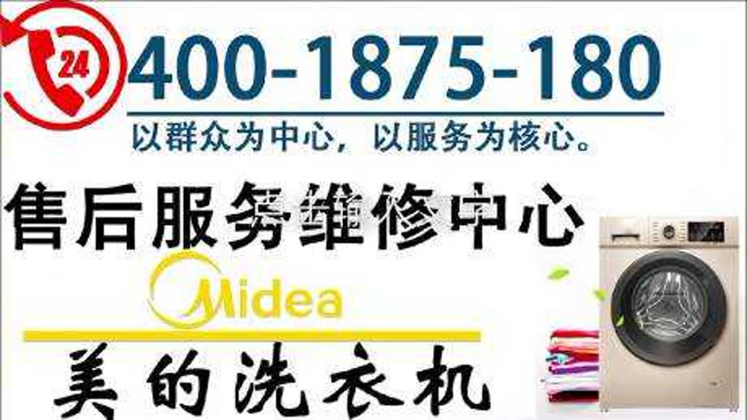 美的洗衣机售后维修电话,客服中心