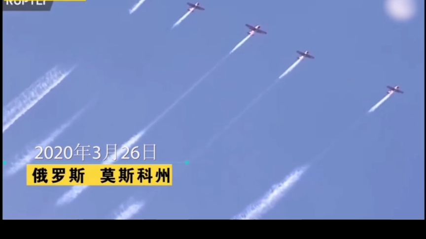 俄罗斯飞行特技表演队在空中用俄语写下:保重身体,呆在家里。