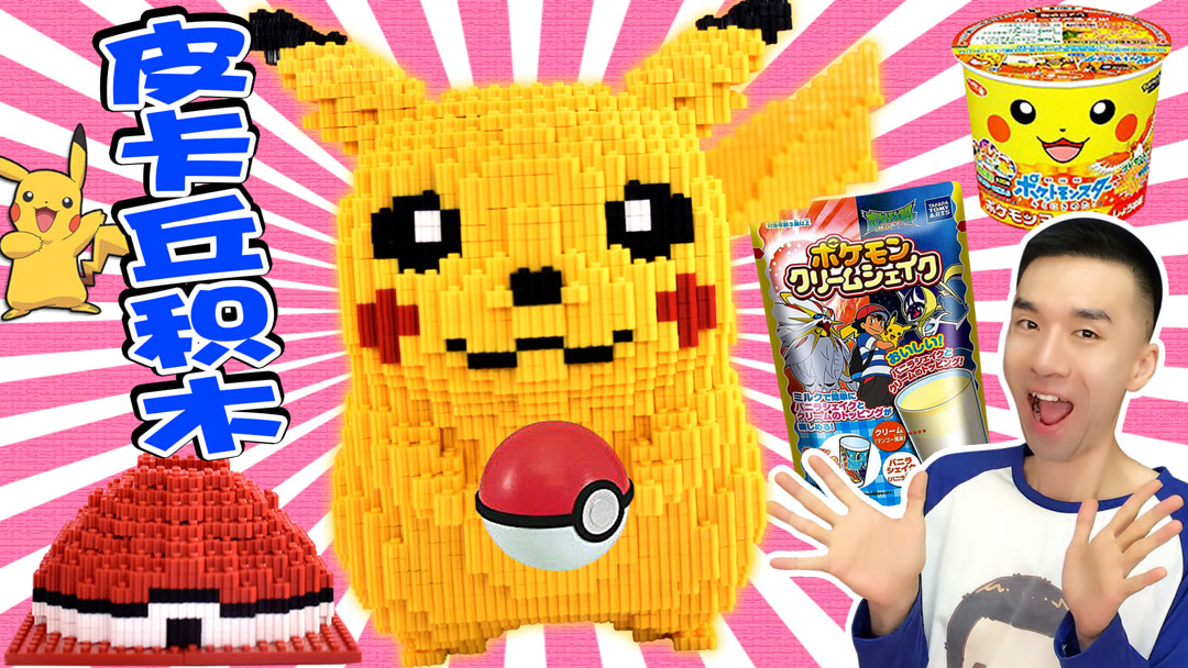 皮卡丘积木 食玩一起来了