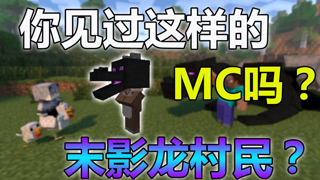 你绝对不知道这些MC玩法!MC搞笑解说三分钟科普!