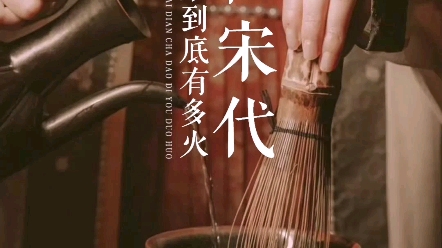 《梦华录》中刘亦菲的茶百戏,在宋代到底有多火? #云想设计美学