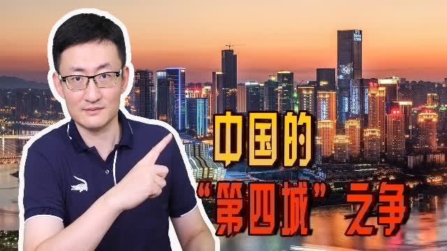 2021中国GDP前十强城市,谁才是中国第四城?
