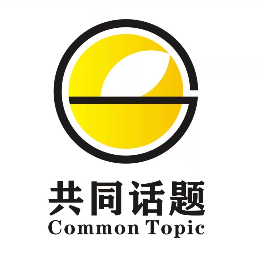 共同的话题 