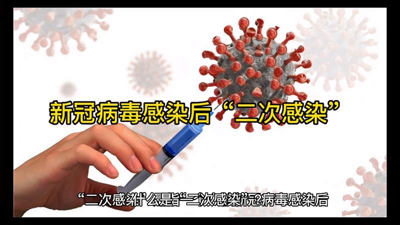 新冠病毒感染后“二次感染”