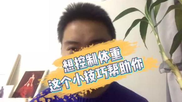 想控制体重?这个小动作帮你瘦下来。#减肥 #减肥逆袭 #健康减肥