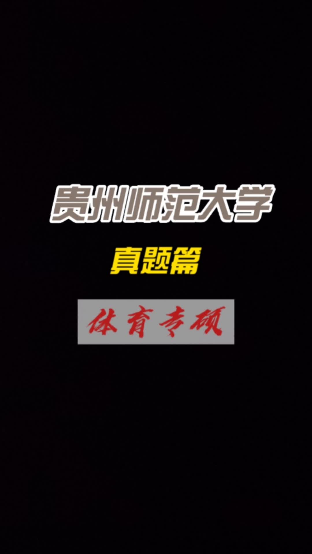 2022年贵州师范大学考研346体育专硕真题