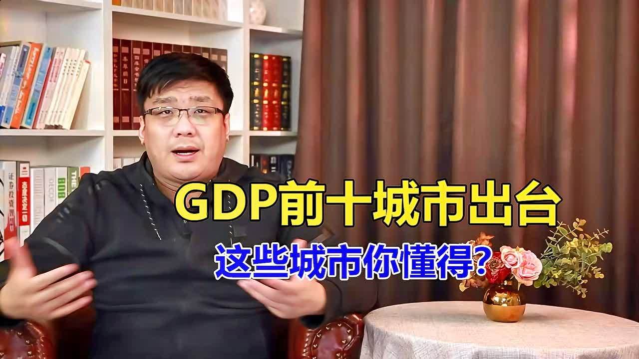 2020年前十强GDP城市出台,看看有你家吗?