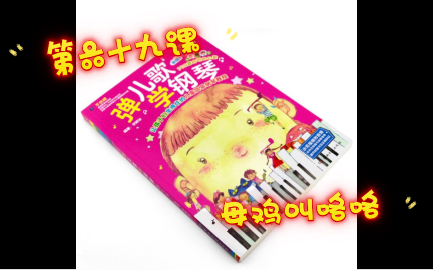 弹儿歌学钢琴第六十九课母鸡叫咯咯