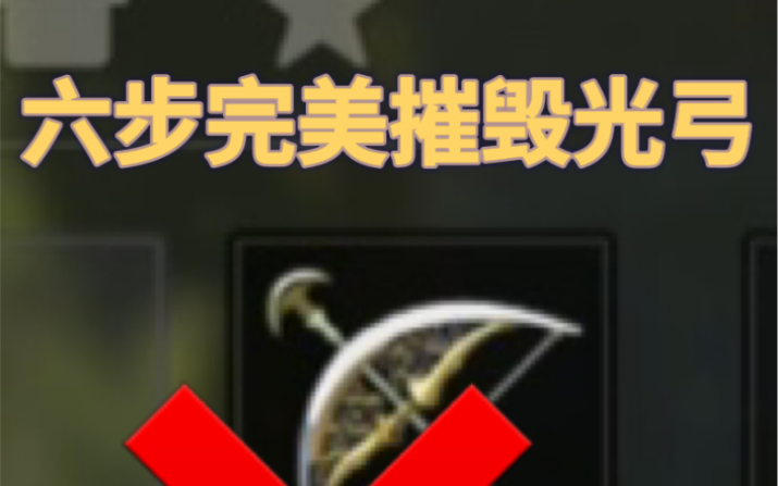 『塞尔达老流氓系列』六步无损摧毁光之弓