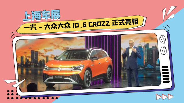 上海车展:一汽-大众大众ID.6 CROZZ正式亮相